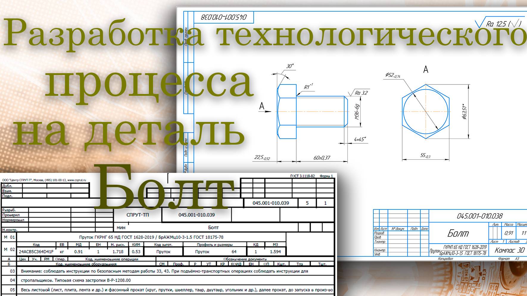 Технологический процесс на деталь Болт в СПРУТ-ТП (маршрутная карта, нормы труда и прочее)