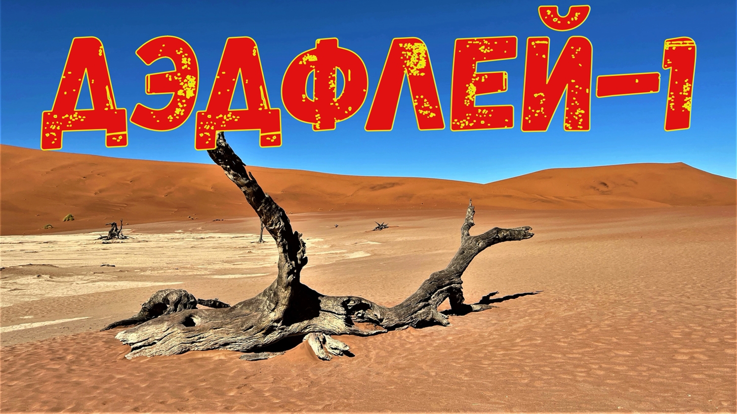 Путешествие в Мертвую Долину солончака ДэдФлей в национальном парке Намиб-Науклюфт в Намибии-1