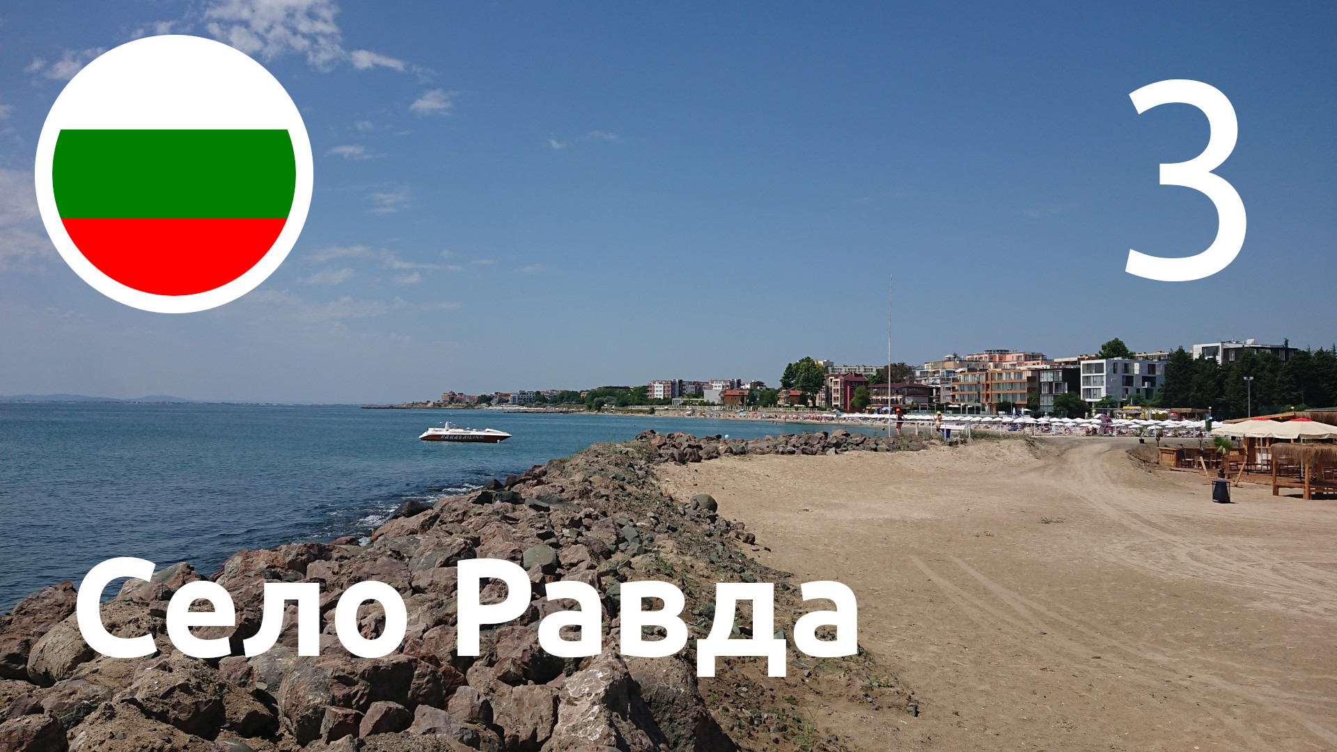 ?? Село Равда, Болгария, часть 3