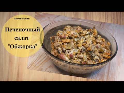 Печеночный салат "Обжорка"