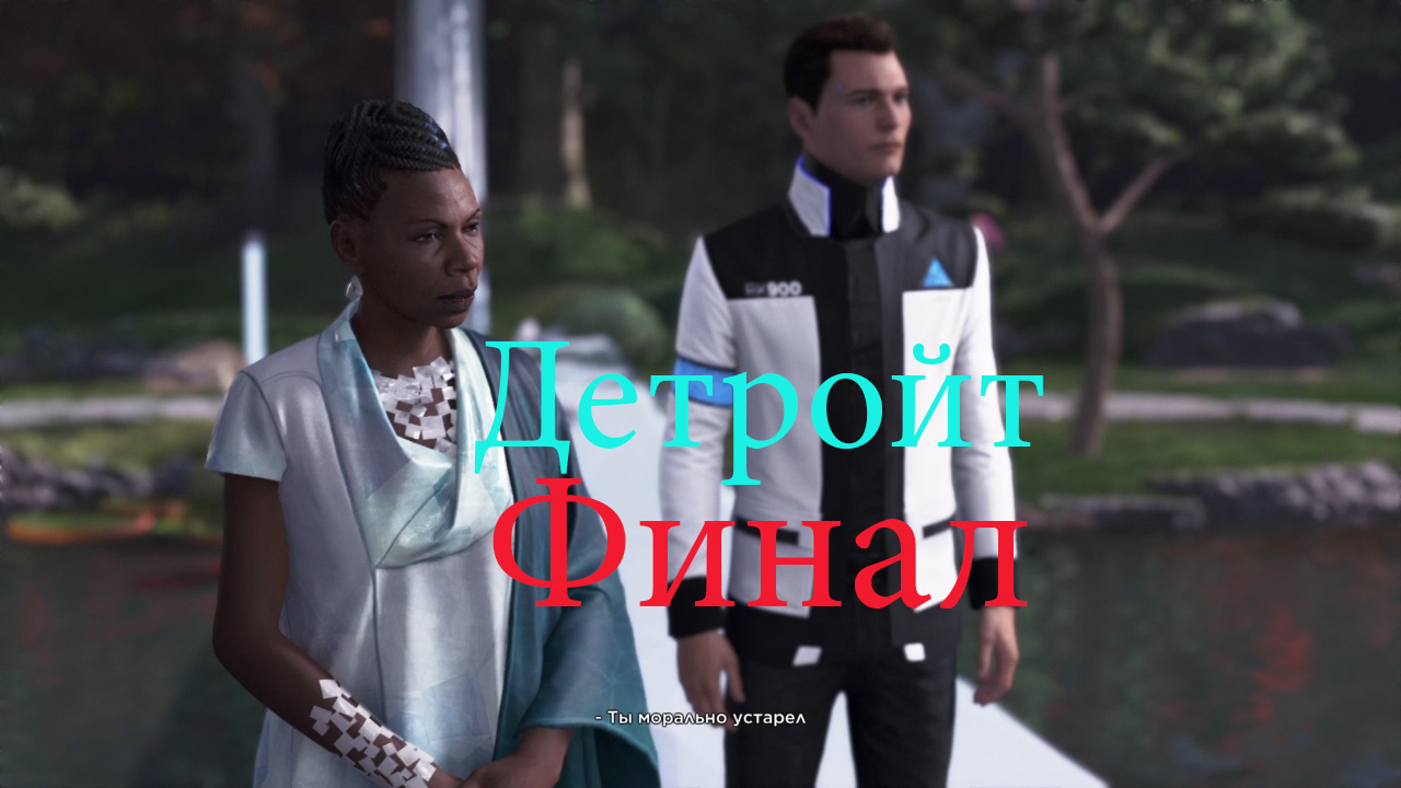 Детройт финал