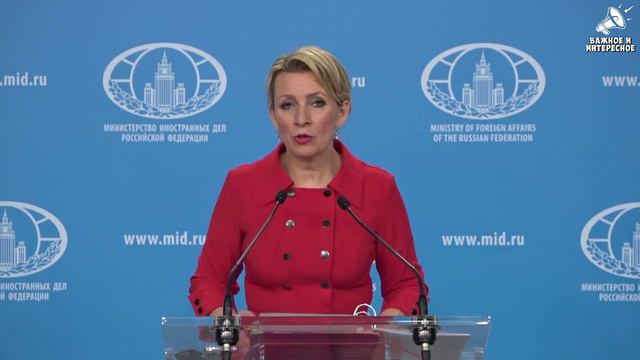 🙋 Брифинг официального представителя МИД России М.В.Захаровой (13.03.2024)