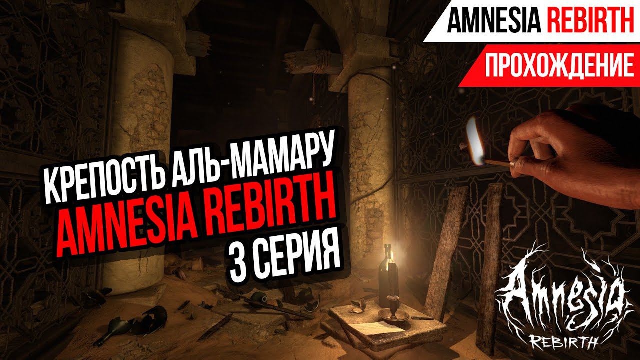 ANMESIA REBIRTH►КРЕПОСТЬ АЛЬ МАМАРУ►3 СЕРИЯ►ПРОХОЖДЕНИЕ