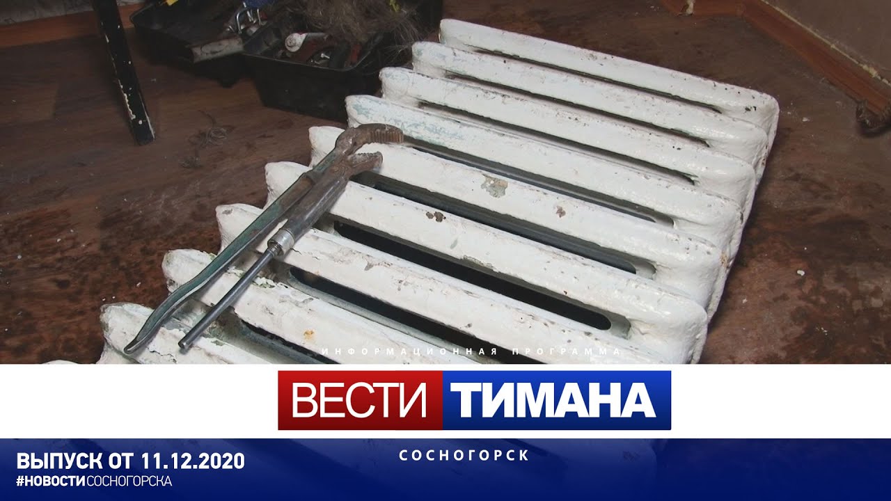 Вести Тимана. Сосногорск | 11.12.2020