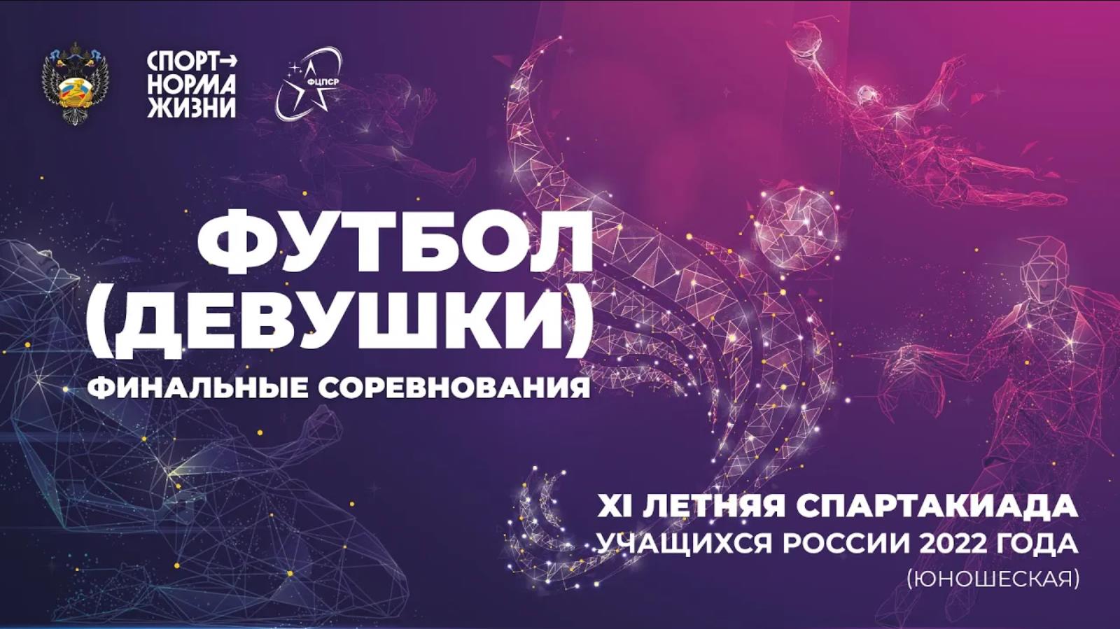 Футбол (девушки). XI Летняя Спартакиады учащихся 2022