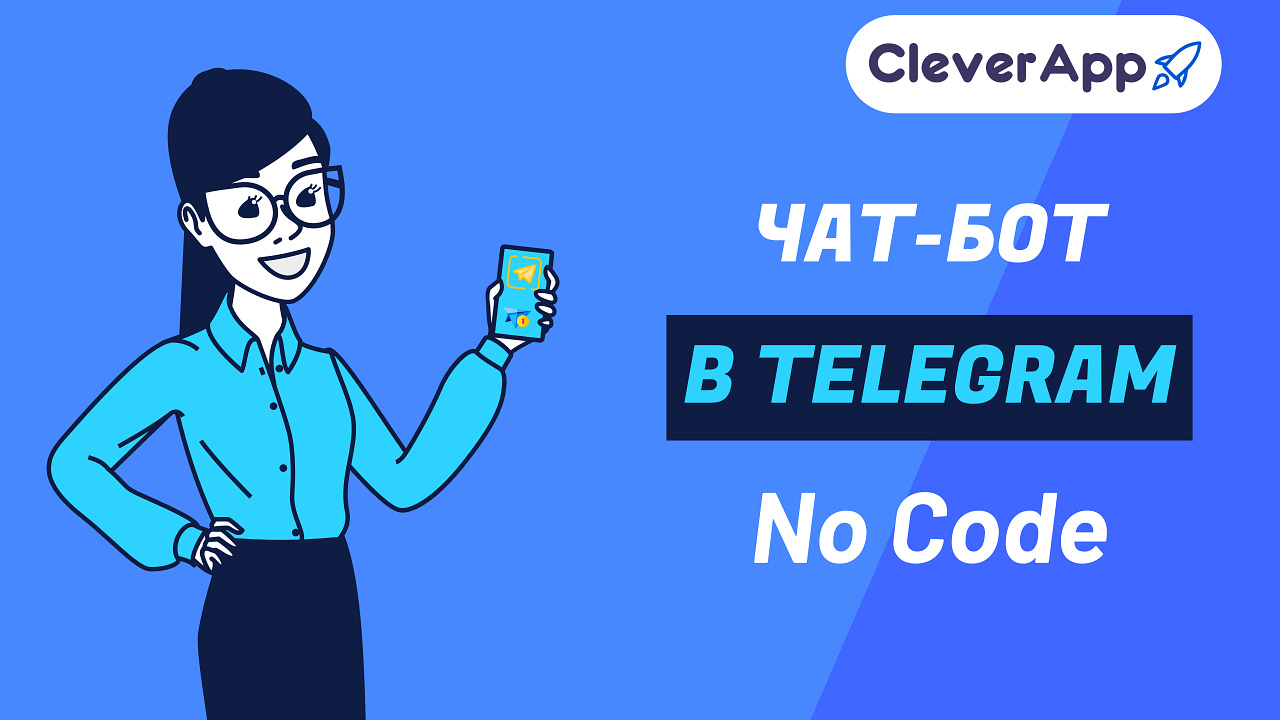 Как создать чат-бот в Телеграм No Code?