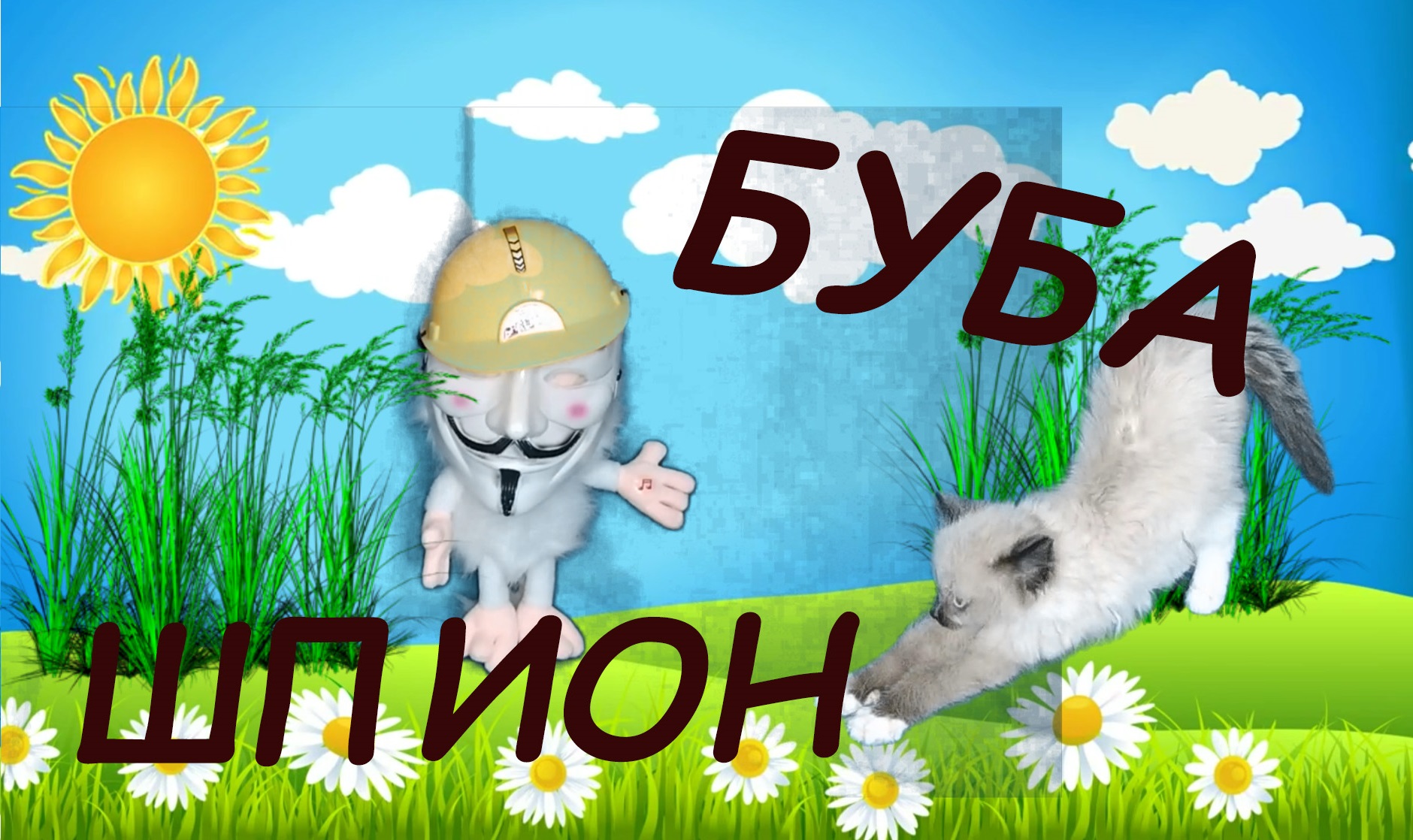 БУБА - ШПИОН,,,