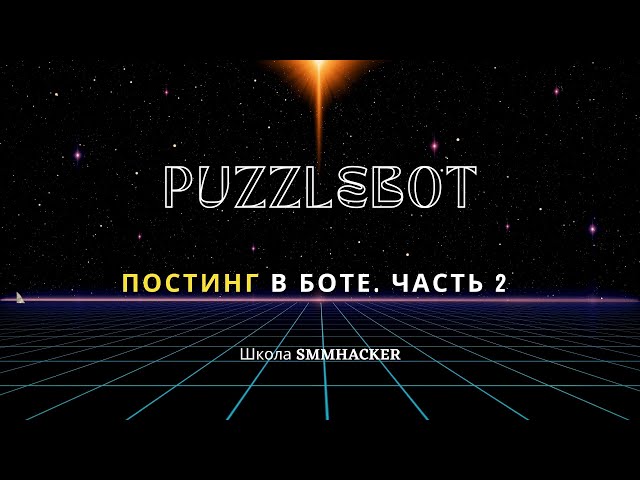 Постинг в боте Puzzlebot с кнопкой в закрепе | Школа SMMHACKER|Ольга Чатботнутая