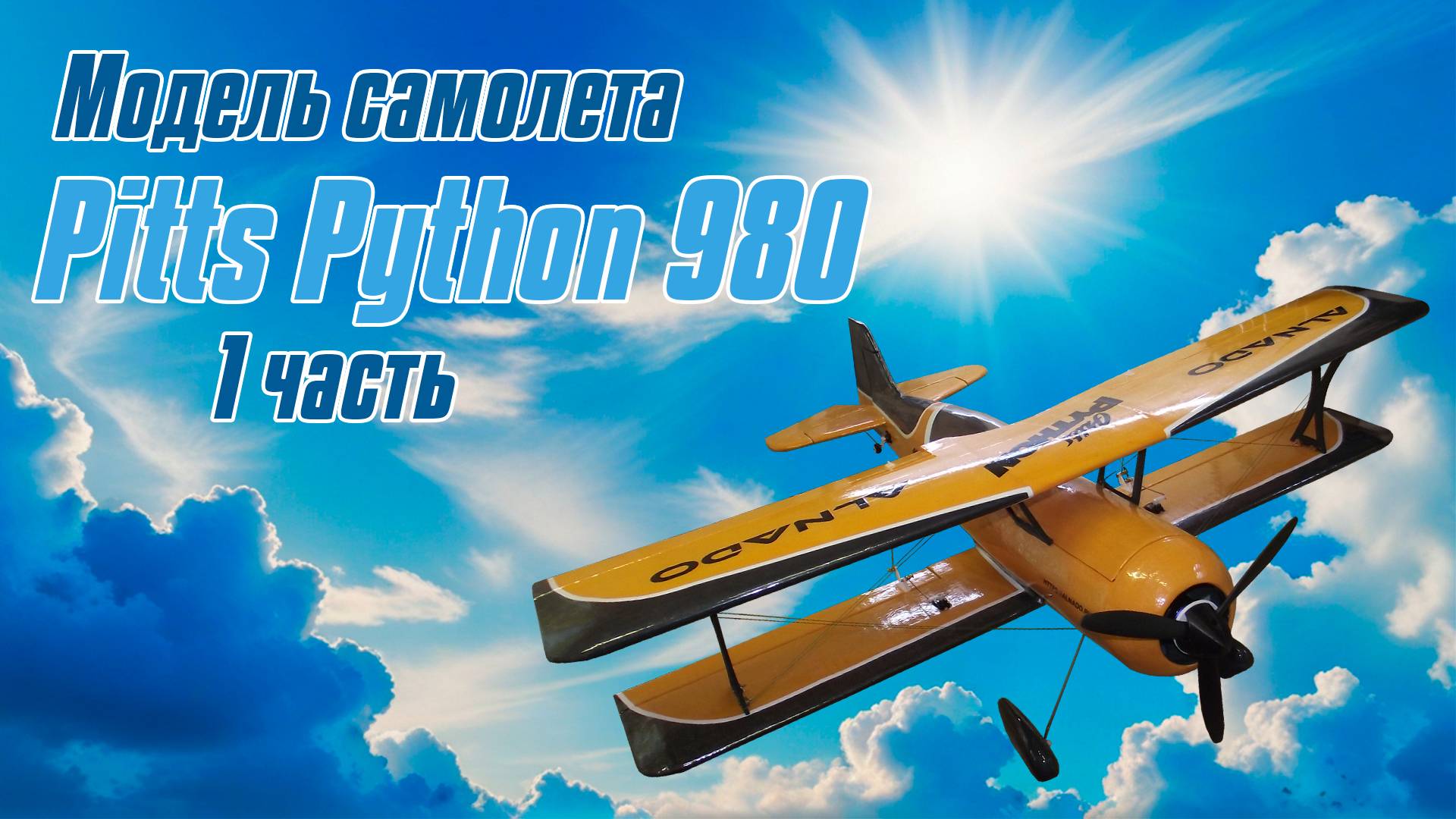 Модель самолета Pitts Python 980 / 1 часть / ALNADO