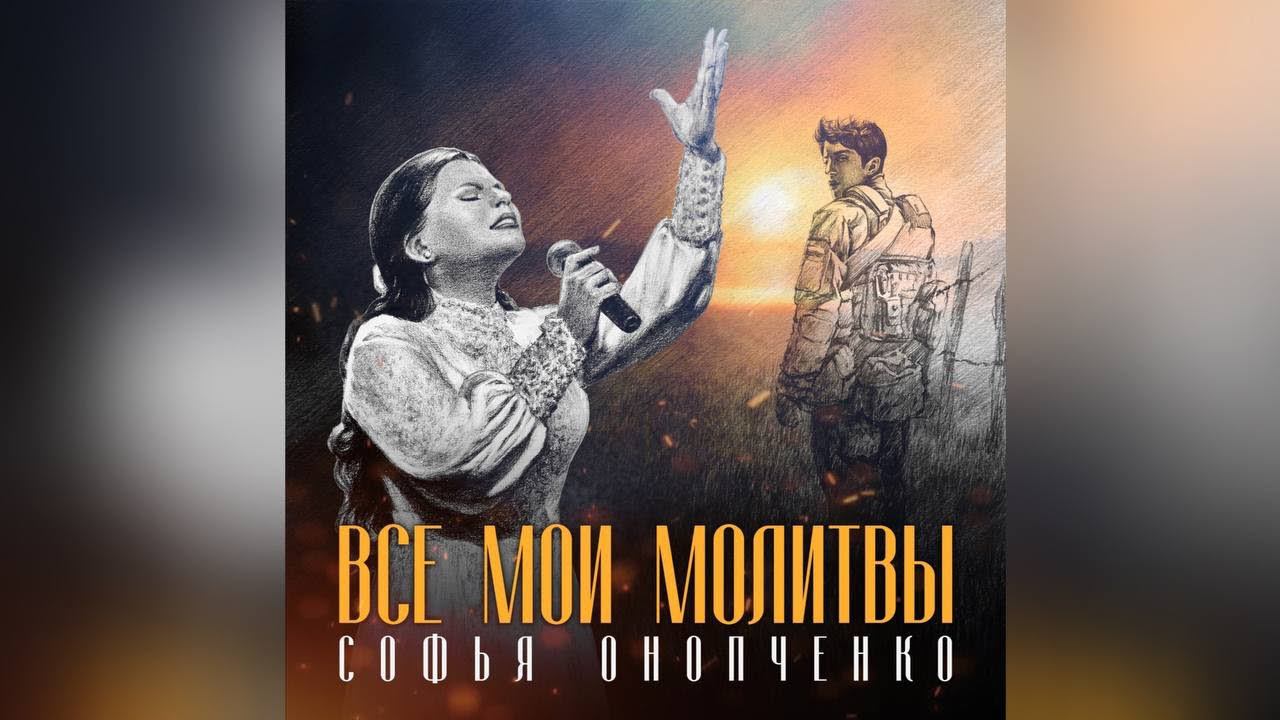 Софья Онопченко - ВСЕ МОИ МОЛИТВЫ (Lyric Video) ПРЕМЬЕРА! 2023