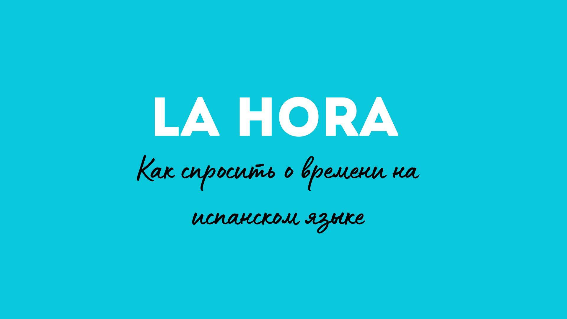 Который час по-испански? 5 способов спросить и ответить!