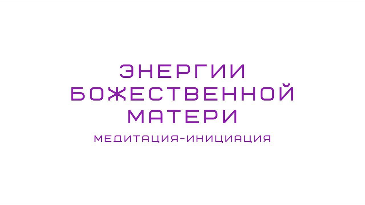 Энергии Божественной Матери, посвящение
