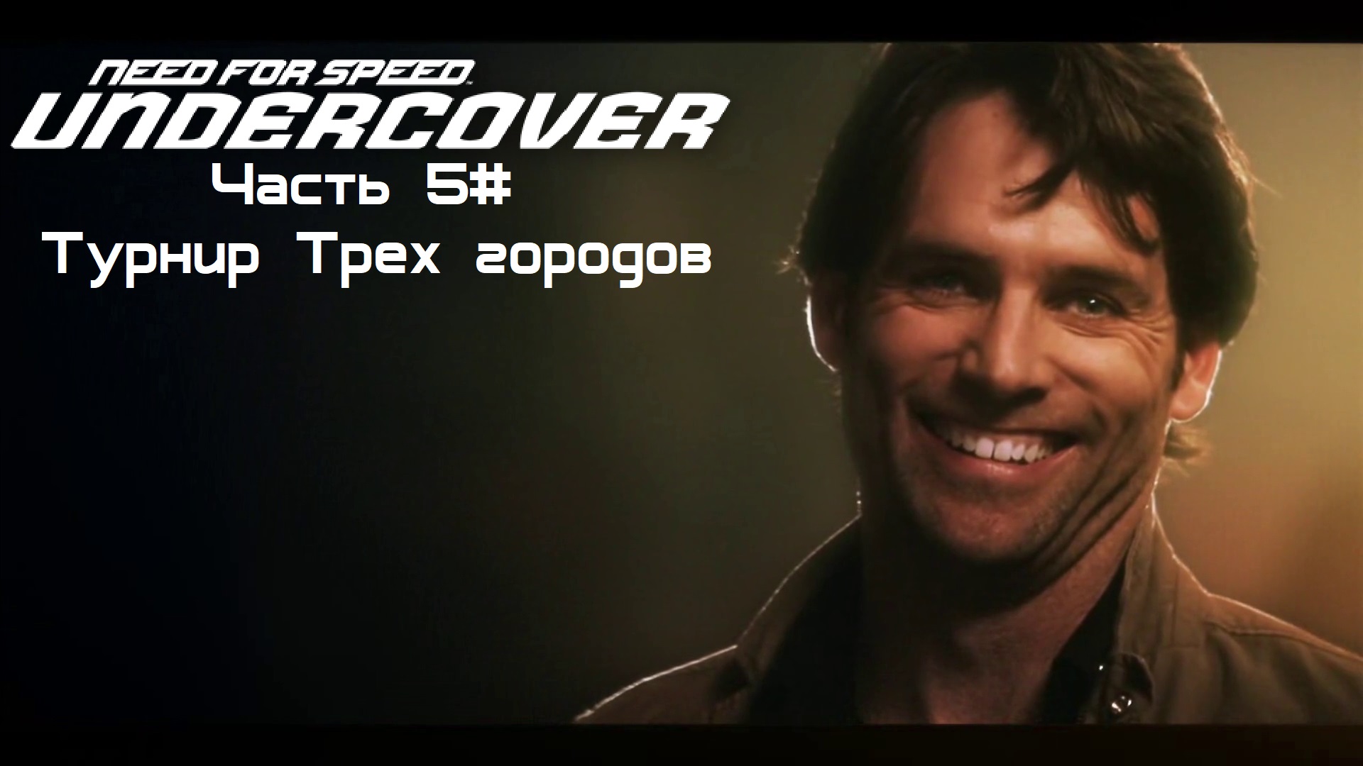 Прохождение Need for Speed: Undercover Часть 5# Турнир Трех городов (1080p 60fps)
