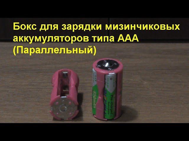 Бокс для зарядки мизинчиковых аккумуляторов типа ААА (Параллельный). Box for charging AAA batteries.
