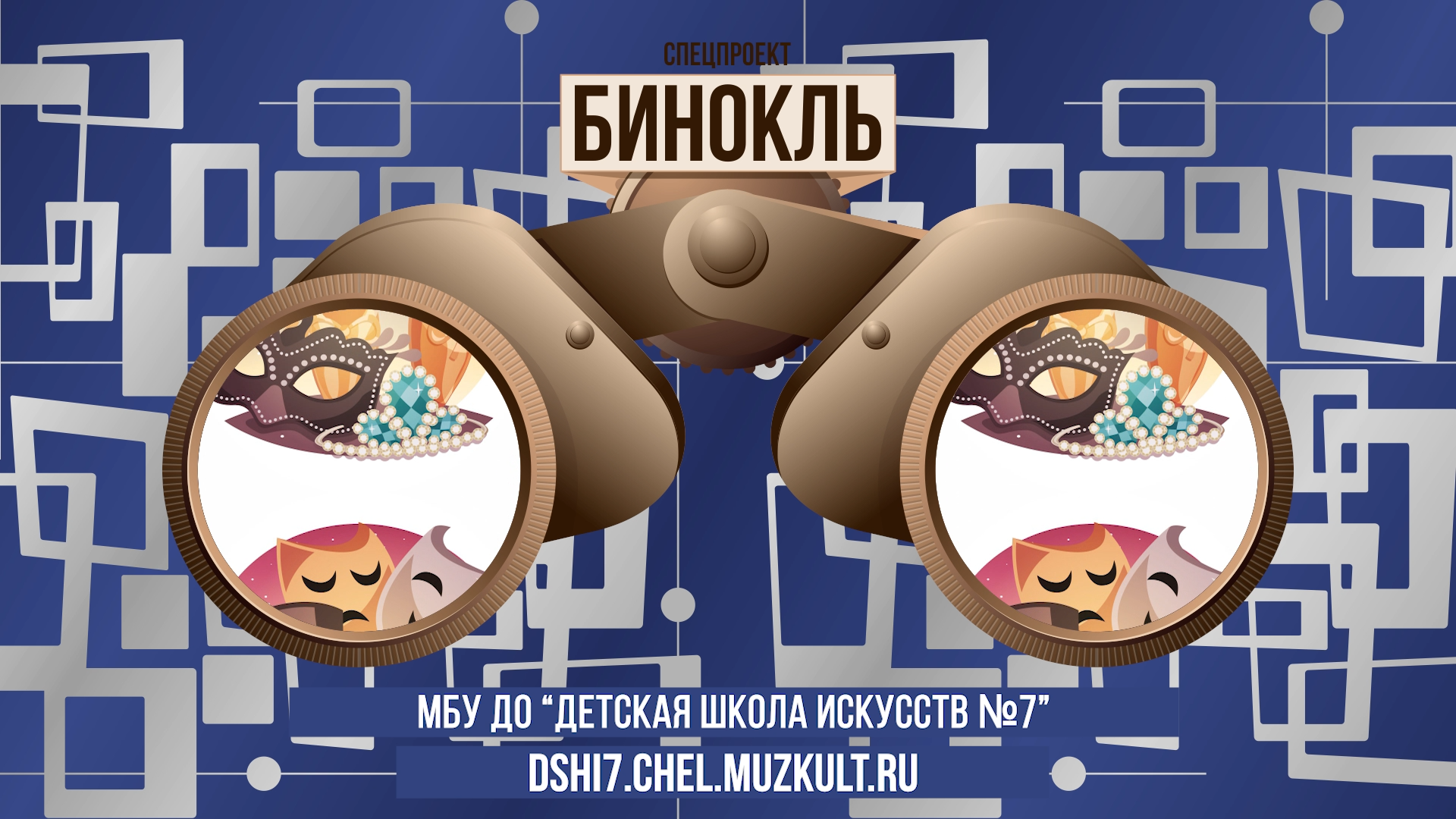 Проект «Бинокль» | Выпуск №7 | ДШИ №7