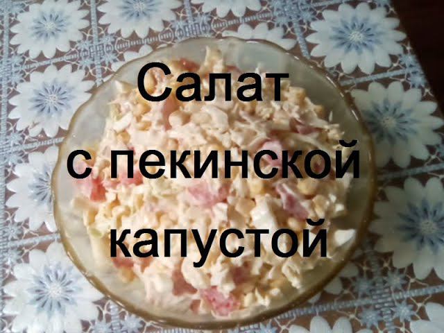 Салат с пекинской капустой