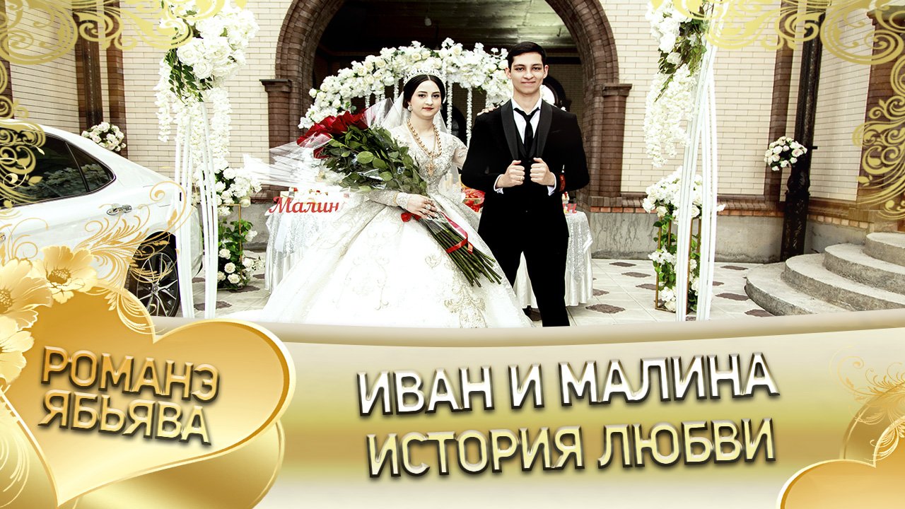 Иван и Малина! Дэхэнко Ваня андя цэрэ ла боря. История любви.