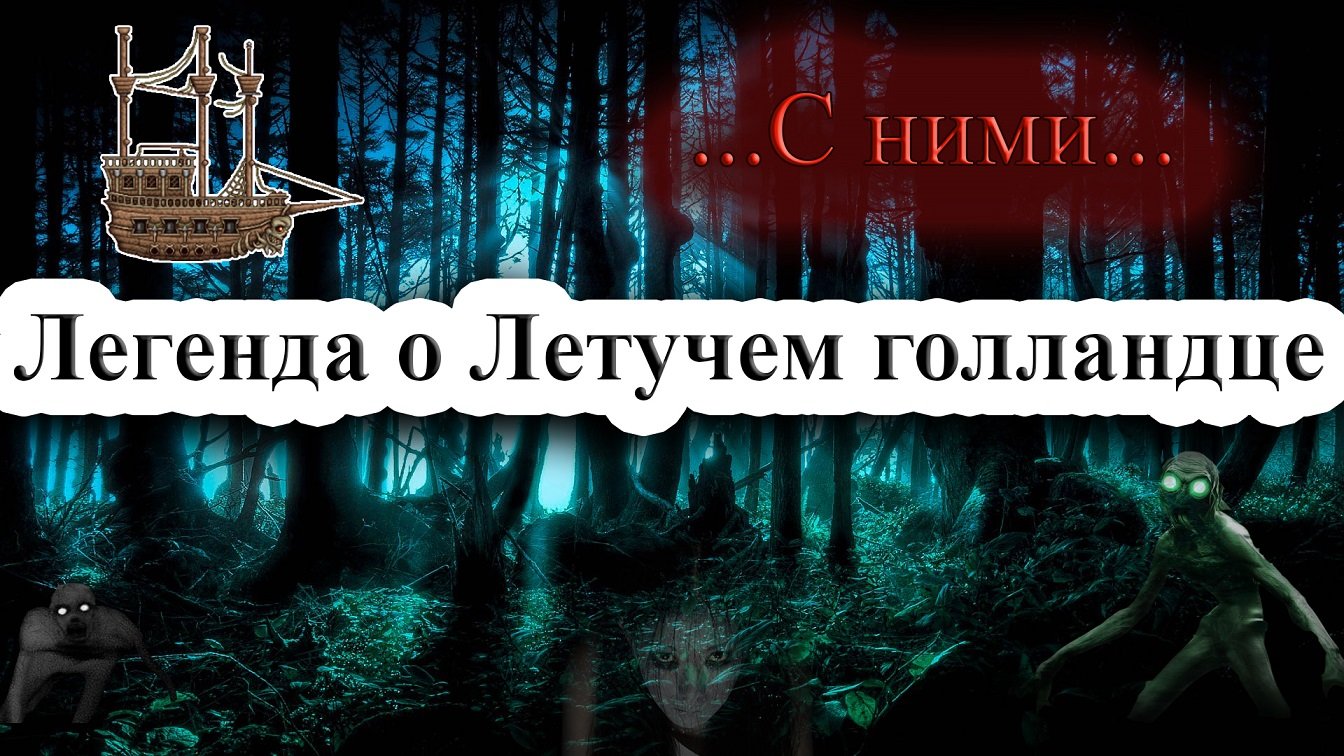 Легенда о Летучем голландце