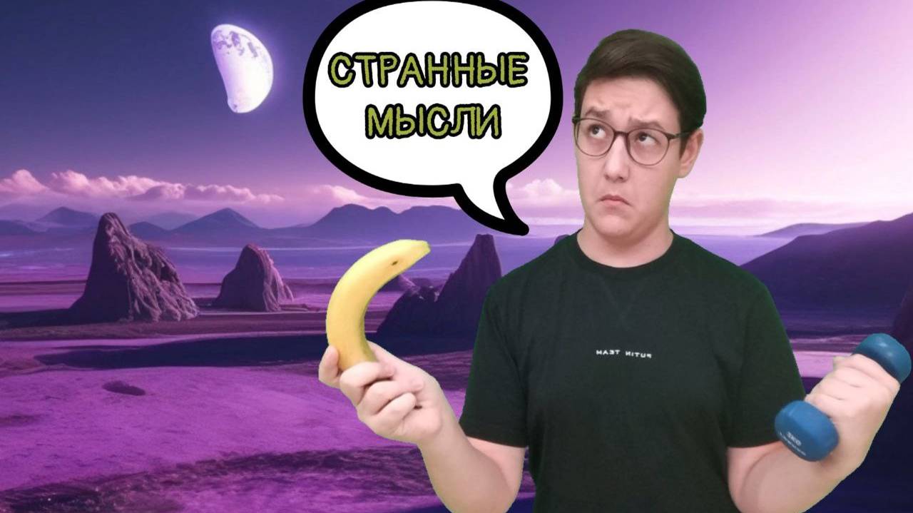 КОРОЧЕ ГОВОРЯ, СТРАННЫЕ МЫСЛИ
