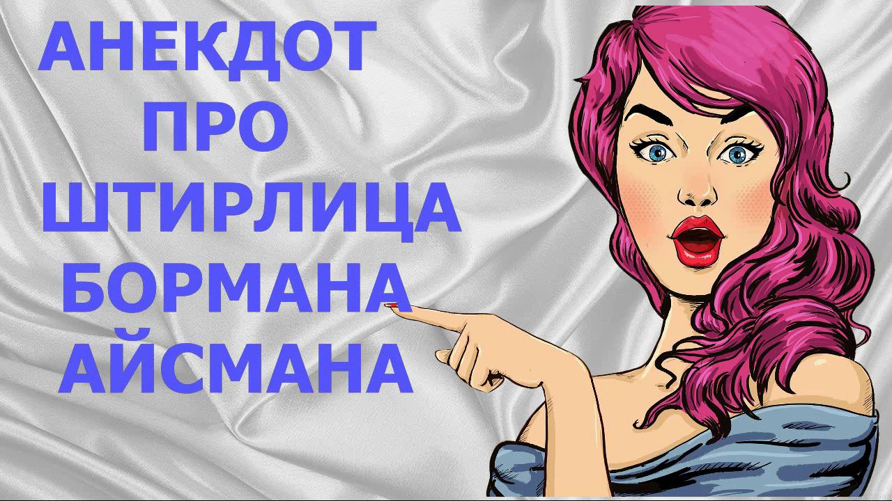 АНЕКДОТЫ, ПРИКОЛЫ - АНЕКДОТ ПРО ШТИРЛИЦА , БОРМАНА И АЙСМАНА - Камеди Макс - АНЕКДОТЫ, ПРИКОЛЫ, ЮМОР