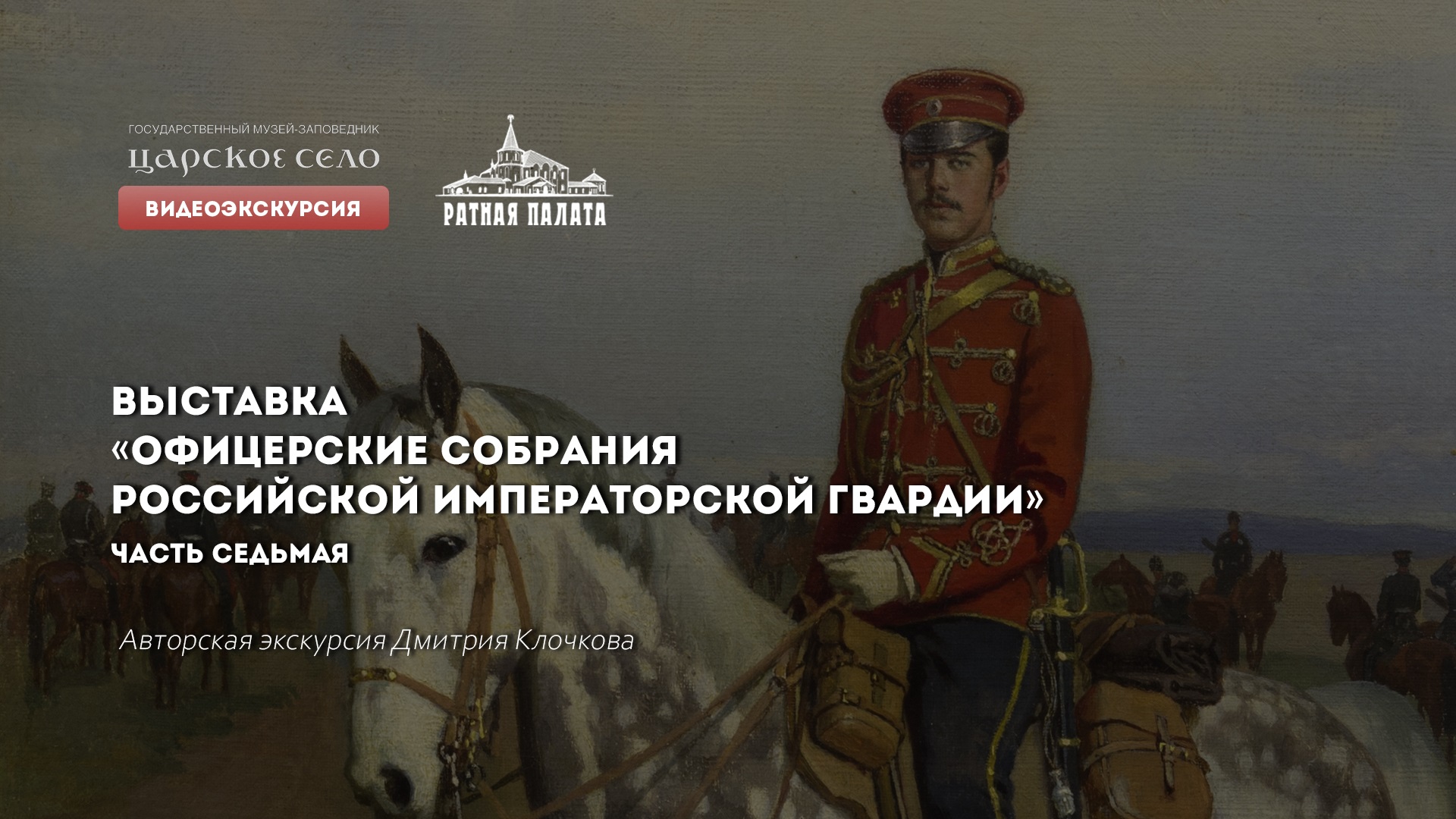 Офицерские собрания. Экскурсия Дмитрия Клочкова. Часть 7 из 8