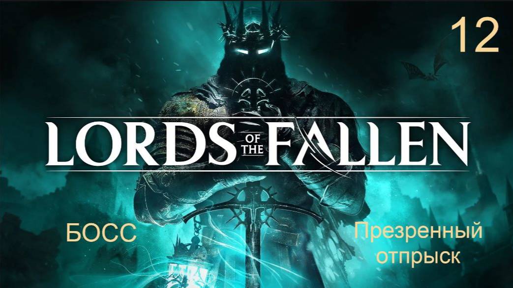 Lords of the fallen. 12. Босс: "Презренный отпрыск"