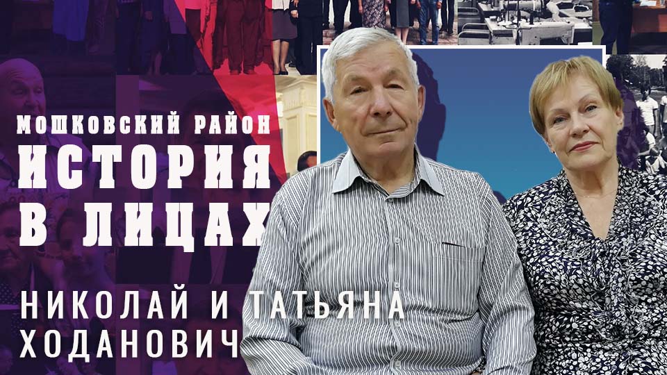 Мошковский район. "История в лицах" Выпуск №34