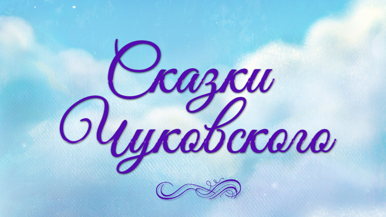 Аудиосказки К.И. Чуковского для детей