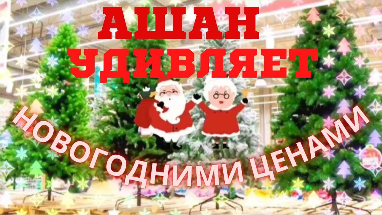 АШАН НОВЫЙ ГОД 2022! МНОГО КРАСИВЫХ ИГРУШЕК И ПОДАРКОВ! А ЦЕНЫ ПРОСТО СКАЗОЧНЫЕ!