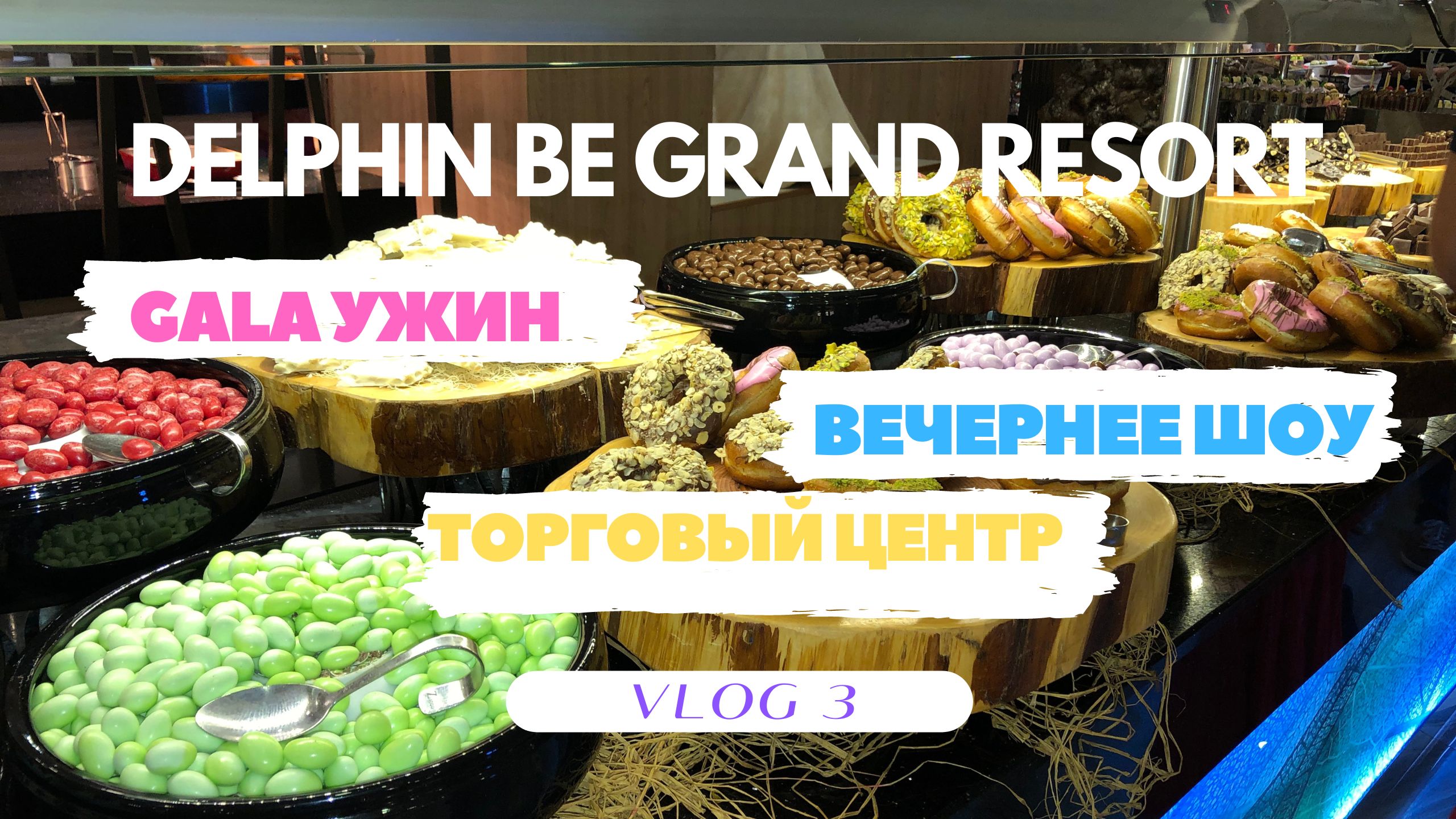 Турция\ VLOG 3 \Delphin BE Grand Resort\ GALA УЖИН\ШОУ\ТОРГОВЫЙ ЦЕНТР
