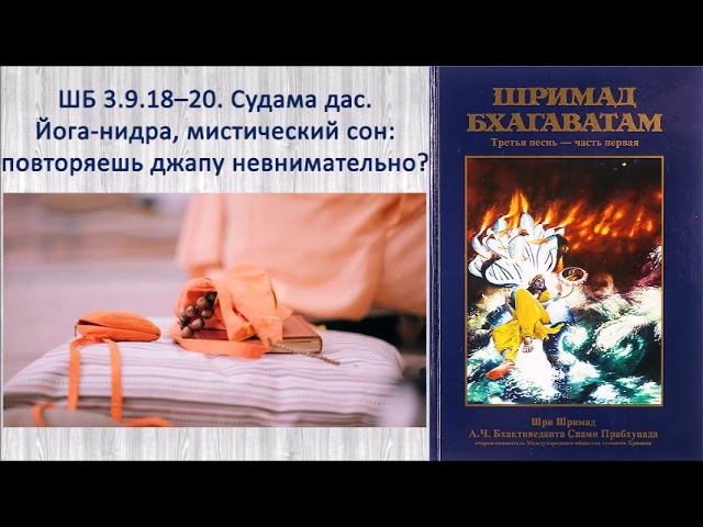 ШБ 3.9.18–20. Судама д. Йога-нидра, мистический сон: повторяешь джапу невнимательно?