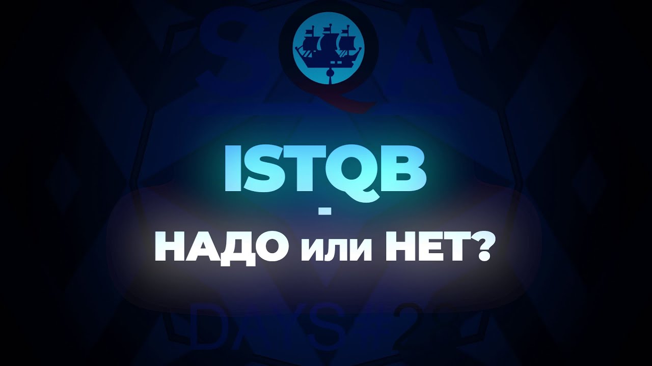 Холивары SQA Days: ISTQB - надо или нет? (full version)