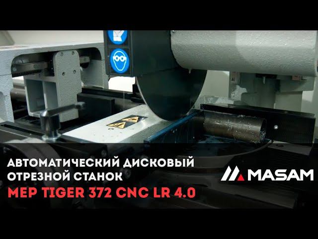 Автоматический дисковый станок для резки металла MEP TIGER 372 CNC LR 4 0