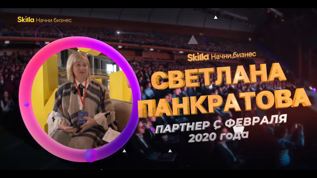 Светлана Панкратова — отзыв Skilla