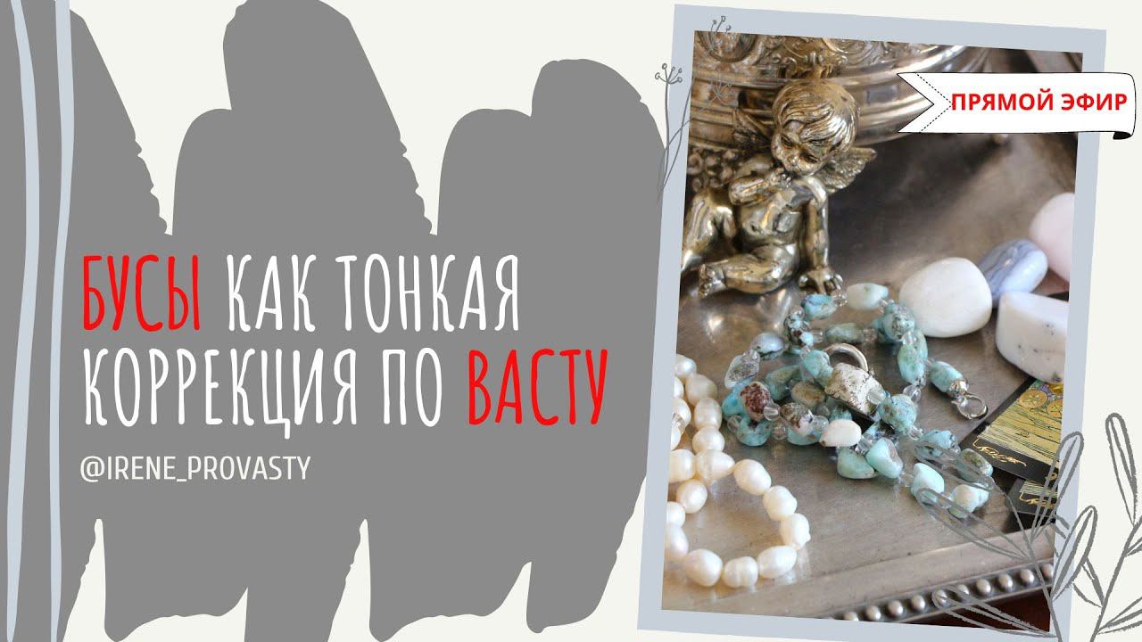 Бусы из натуральных камней, как тонкая коррекция по Васту