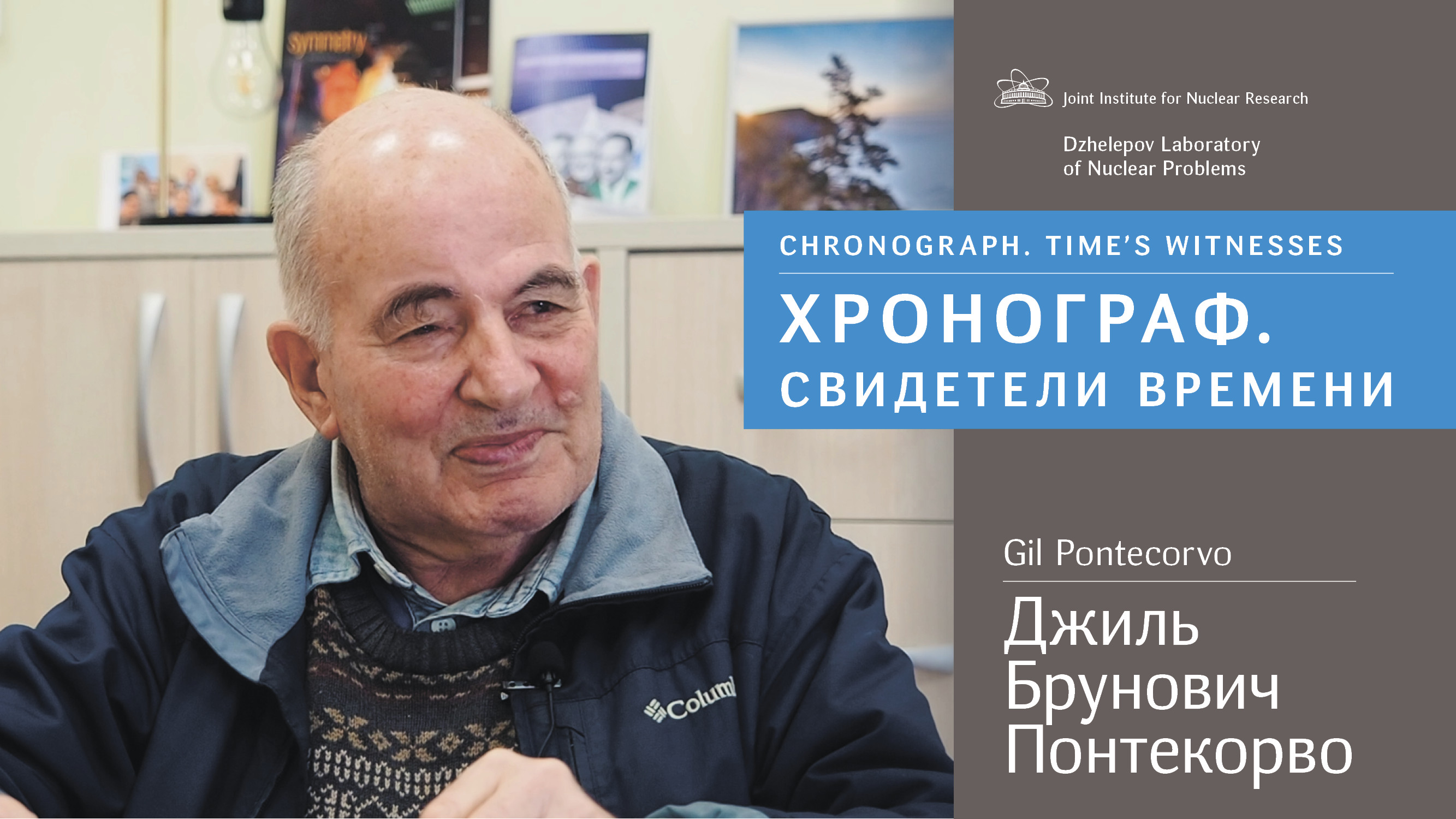 Хронограф. Свидетели времени. Д.Б. Понтекорво / Chronograph. Time's witnesses. Gil Pontecorvo