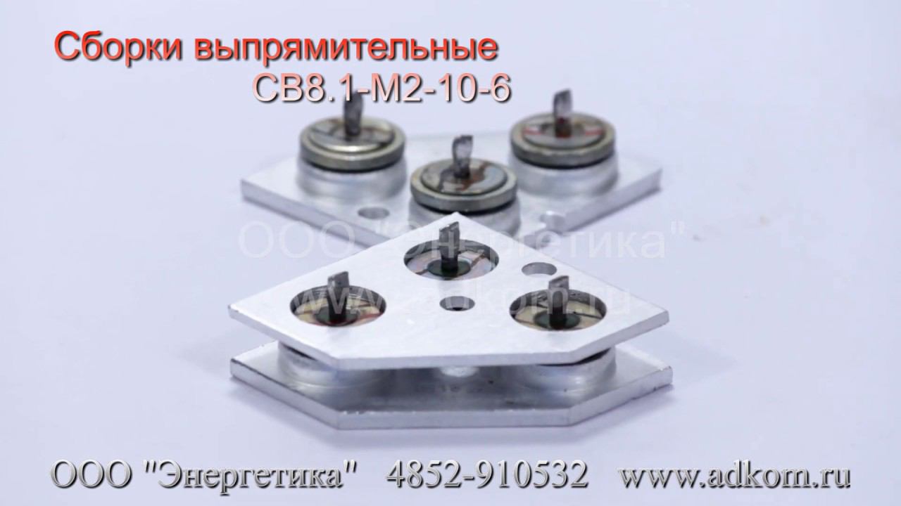 Диодный мост СВ8.1-М2-10-6