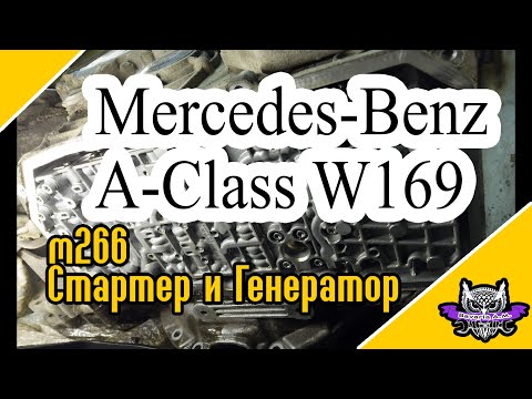 Mercedes A-Class w169 обслуживаем Стартер и Генератор двигателя M266