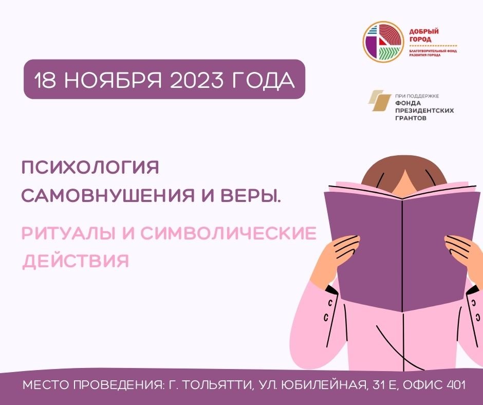 Психология самовнушения и веры Ритуалы и символические действия