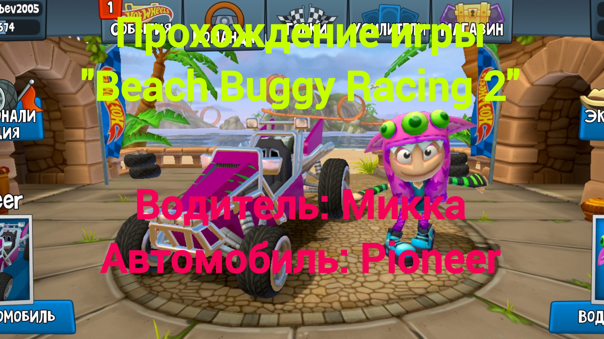 Прохождение игры №3 "Beach Buggy Racing 2" | "Pioneer"