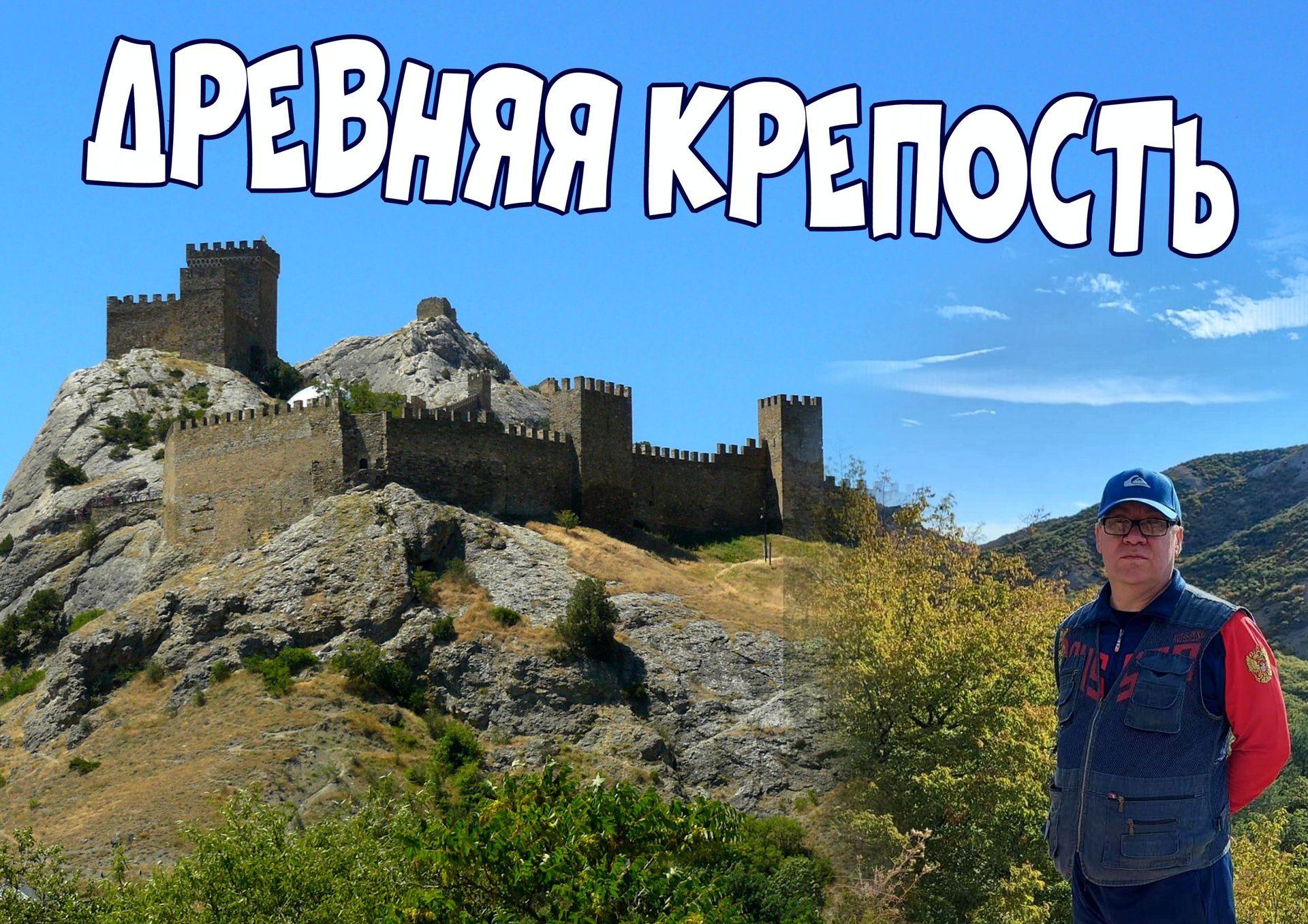 Шок. Величественные сооружения древних цивилизаций. Генуэзская крепость. Судак.