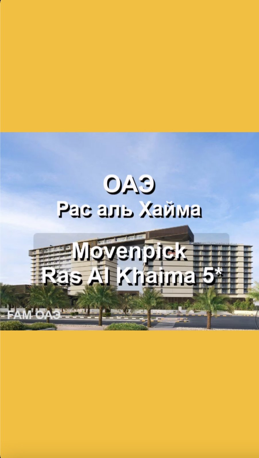 Movenpick Ras Al Khaima 5* (Рас аль Хайма, ОАЭ)