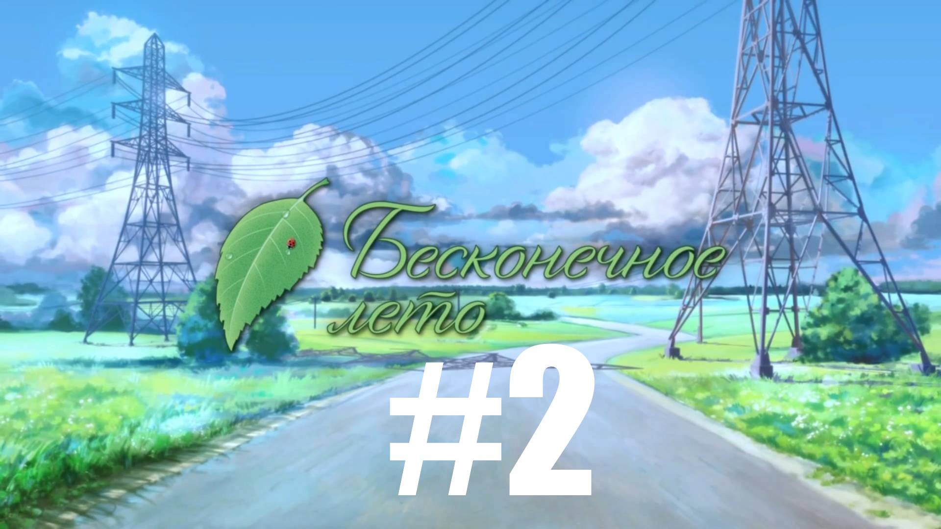 Бесконечное Лето (Everlasting Summer) #2. Обходной лист и игра в карты