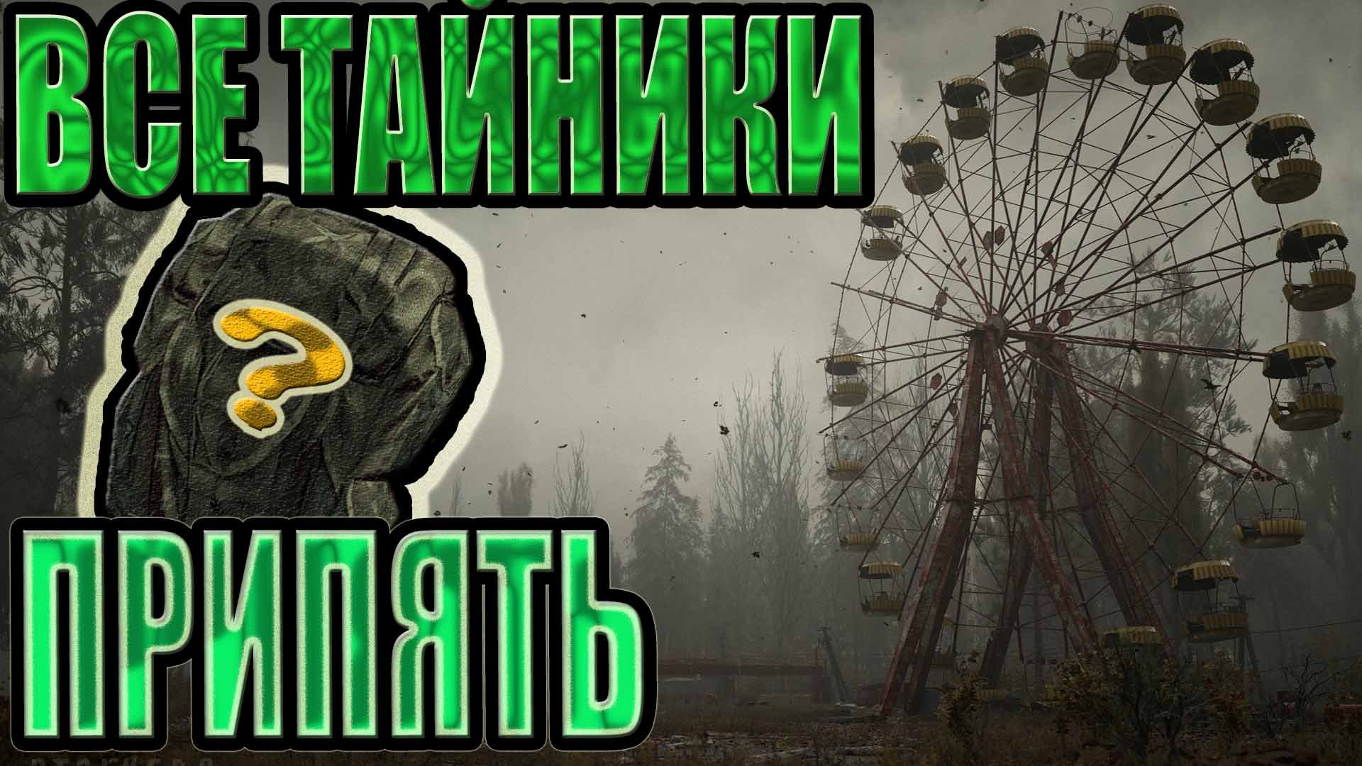Все тайники в STALKER:ТЕНЬ ЧЕРНОБЫЛЯ.ЛОКАЦИЯ: ПРИПЯТЬ.