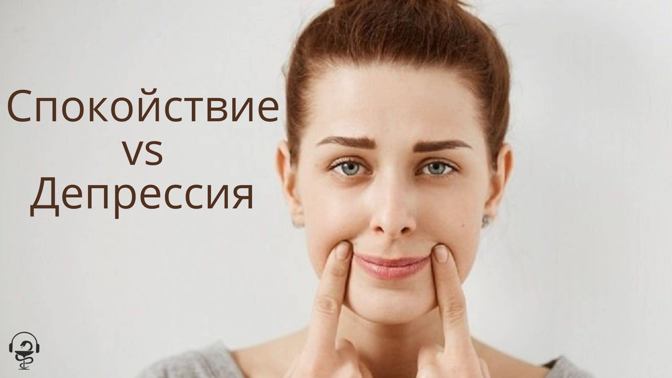 Спокойствие или депрессия