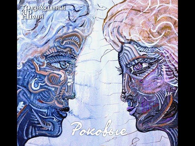 Разнузданные Волей - Роковые (на стихи Эдуарда Лимонова)