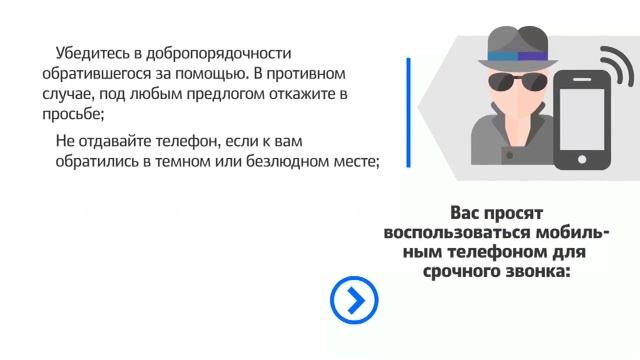 КАК НЕ СТАТЬ ЖЕРТВОЙ МОШЕННИКА_ Вас просят воспользоваться Вашим телефоном.mp4
