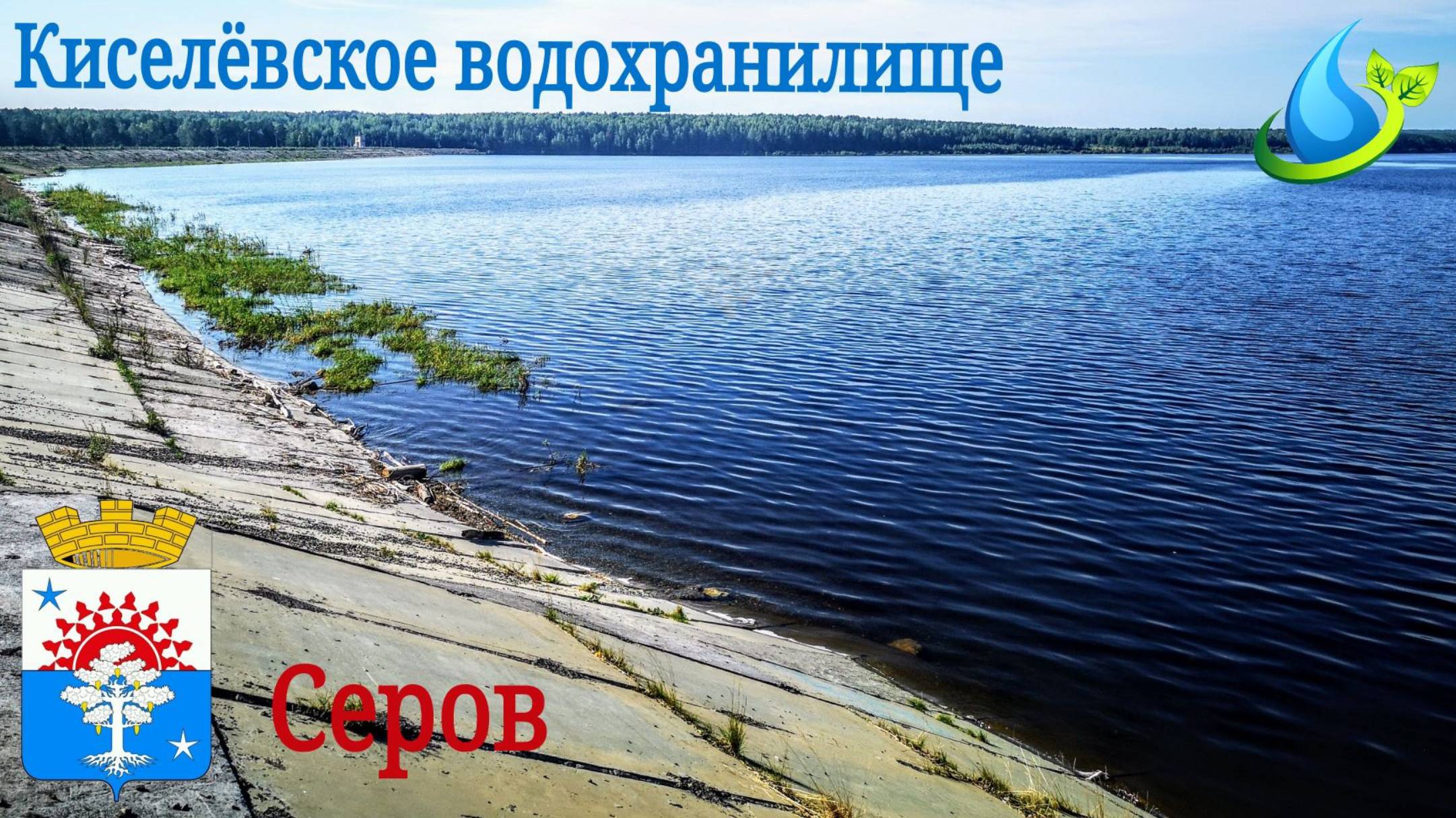Серов. Бывший п/л Берёзка. Киселёвское вдхрн. Родник Любви.