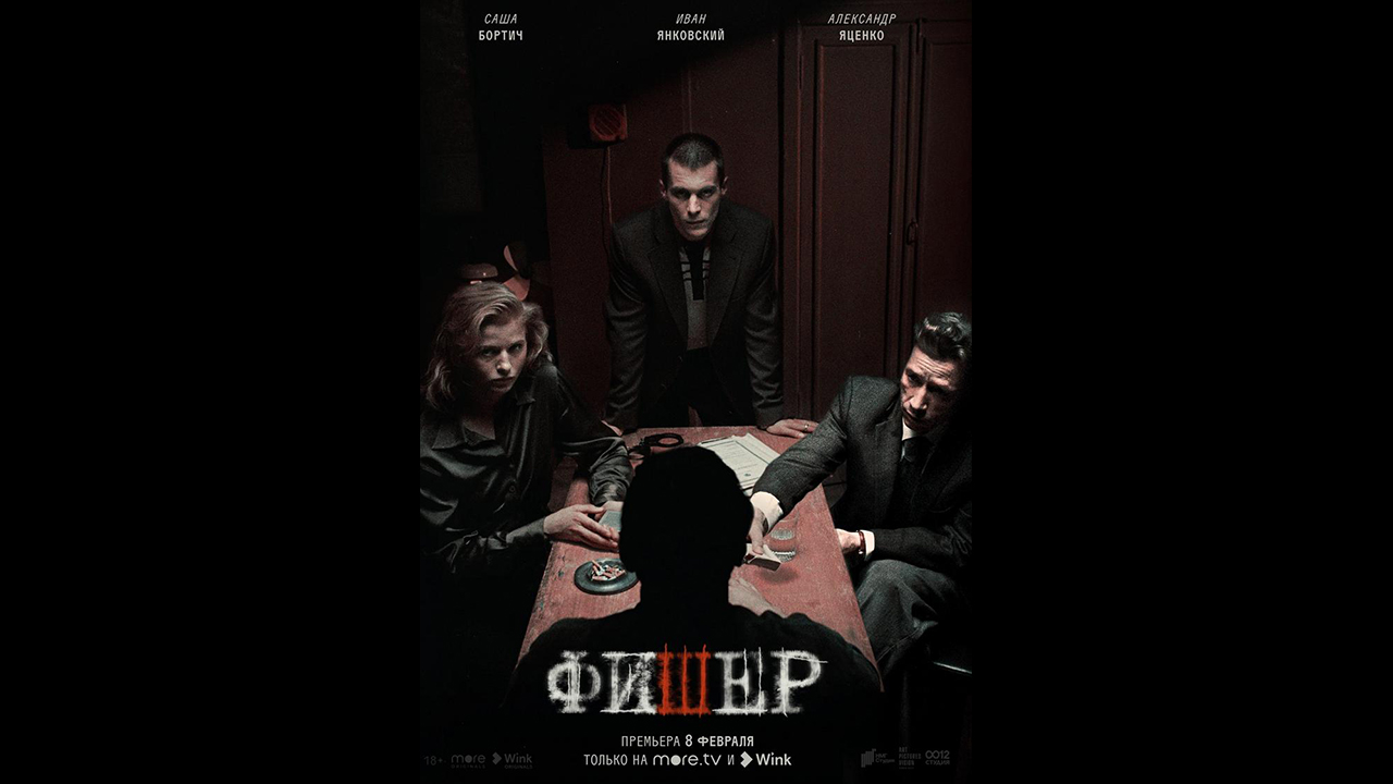 Фишер Русский трейлер сериала