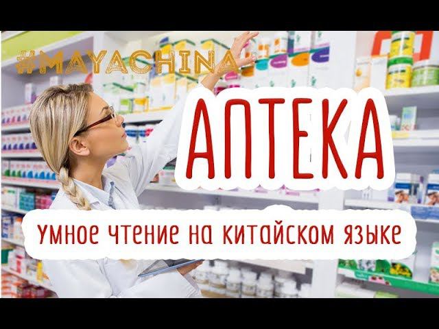 КИТАЙСКИЙ ЯЗЫК | УРОК про АПТЕКУ | ЧТЕНИЕ